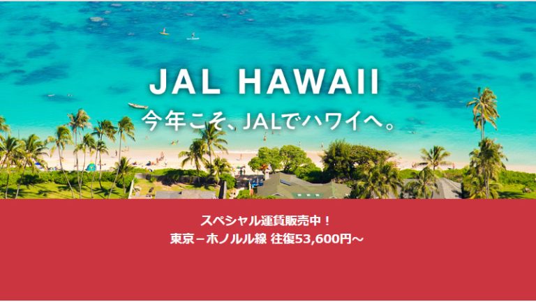 JAL HAWAIIスペシャル運賃販売中！ | 毎日がアロハフライデー！