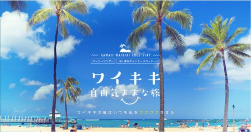 JALPAKで行くワイキキ自由気ままな旅 | 毎日がアロハフライデー！