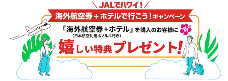 JTB海外ツアー、JALでハワイ！海外航空券+ホテルで行こう！キャンペーン | 毎日がアロハフライデー！