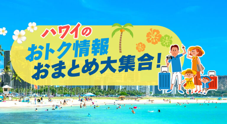 JALPAKで行く春休みまでのハワイ旅行の申し込みは今がチャンス！おトク情報まとめ | 毎日がアロハフライデー！